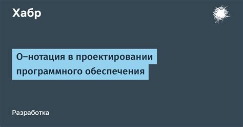 О нотация в проектировании программного обеспечения Хабр
