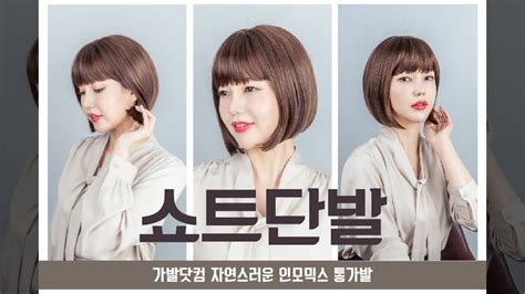 쇼트단발 I 여자가발 I 인모믹스 I 통가발 I 가발닷컴부평점 I 여자단발 I 여자컷트 여자단발 여자통가발 여자전체가발 여자커트 숏단발 단발 Youtube