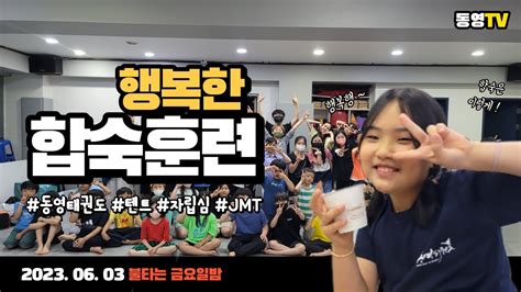 상위1 합숙훈련👨‍👩‍👧‍👦 합숙은 이렇게 하는거지 행복한 동영태권도의 합숙훈련 ️ 화명동태권도금곡동태권도동영태권도 Youtube