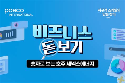 비즈니스 돋보기 숫자로 보는 호주 세넥스에너지 편 포스코인터내셔널 매거진