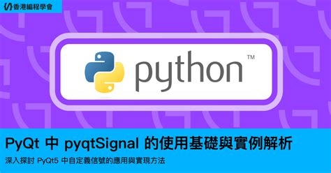 Pyqt 中 Pyqtsignal 的使用基礎與實例解析 香港編程學會
