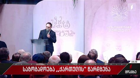 საზოგადოება „ქართულის“ წარდგენა Youtube