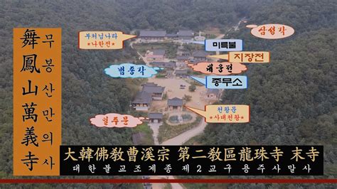 불교성지순례 제184회 만의사 경기 화성ㅣ대한불교조계종ㅣ제2교구ㅣ용주사말사ㅣ무봉산 Youtube