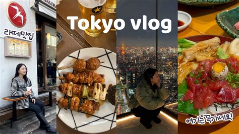도쿄여행 Vlogㅣ3박4일 제일 핫한 일정ㅣ도쿄맛집추천ㅣ도쿄카페ㅣtokyo Vlog Youtube