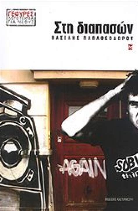 Το Μαθητικό παιδική λογοτεχνία ΣΤΗ ΔΙΑΠΑΣΩΝ