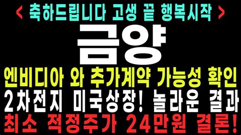 금양주가전망 최소적정주가 24만원 결론 🔴축하드립니다 고생끝 행복시작 엔비디아와 추가계약 가능성 확인 2차전지 미국상장