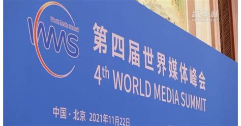 Си Дзинпин отправи поздравление до четвъртата Световна среща на медиите