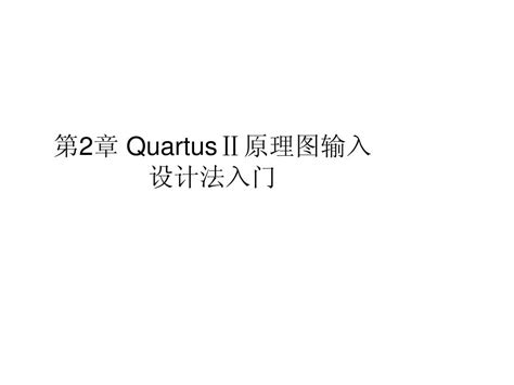 Quartus Ii 入门word文档在线阅读与下载无忧文档