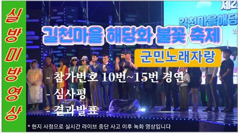 실방 미방송 영상길천마을해당화불꽃축제 군민노래자랑 Youtube