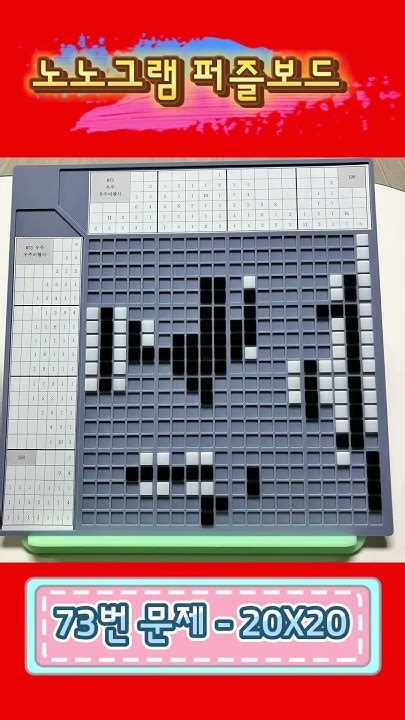 재미있는 숫자 퍼즐 네모네모로직 노노그램 보드게임 도전하시겠습니까 Youtube