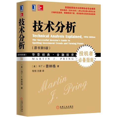 官网正版技术分析原书第5版马丁j普林格华章经典金融投资系列投机者必指南股票市场投资证券股票理财基金预测市场走向虎窝淘
