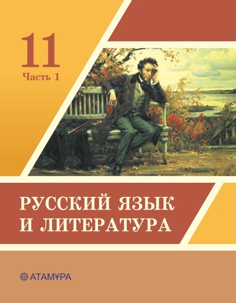 Русский язык и литература 11 (часть 1) — Учебники ТОО Корпорация «Атамұра»