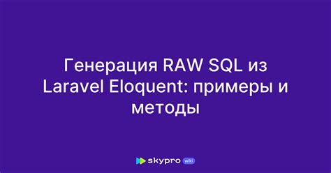 Генерация Raw Sql из Laravel Eloquent примеры и методы