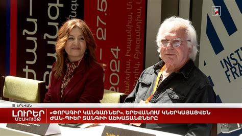 «Փորագիր կանգառներ Երևանում կներկայացվեն Ժան Պիեր Տանգիի աշխատանքները Youtube