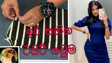 ඉරි සහිත ටයිට් ගවුම Youtube