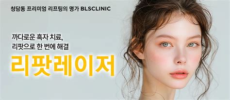흑자and색소 단 1번에 제거리팟레이저 By Bls비엘에스의원 본점 강남언니 1등 성형수술and피부시술 정보앱