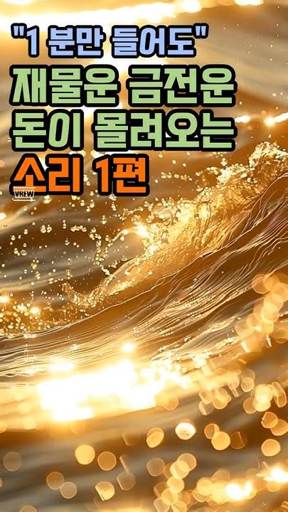1분만들어도재물운 금전운을 깨워 돈이 몰려오는 소리 1편운세 사주 풍수 로또 행운 금전운 주파수주파수 음악 Youtube