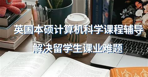 英国本硕计算机科学课程辅导，一文带你了解computer Science 知乎
