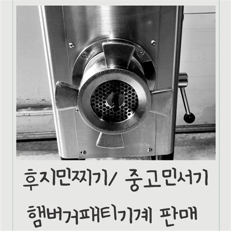 미성포장기계 햄버거패티가는기계 찾는다면 업소용 후지민서기후지민찌기중고민서기 네이버 블로그