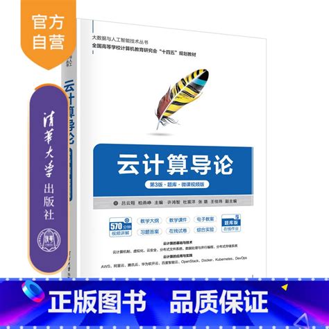 正版 新书云计算导论 第 版题库微课视频版 吕云翔 柏燕峥 许鸿智 杜宸洋 张璐 王佳玮 云计算视频介绍 正版 新书云计算导论 第 版题库微课视频版 吕云翔 柏燕峥 许鸿智 杜