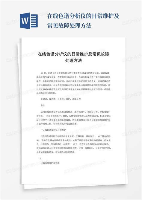 在线色谱分析仪的日常维护及常见故障处理方法word模板下载 编号qxgpndwk 熊猫办公