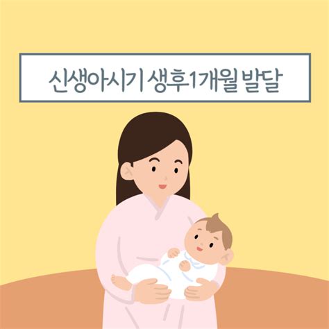신생아시기 생후1개월 아기 발달 특징 체중 몸무게 키 수유량 네이버 블로그