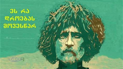 ეს რა დროებას მოვესწარ ქართული სიმღერა ხელოვნური ინტელექტის