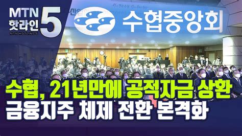 수협 21년만에 공적자금 딱지떼고 금융지주 도약 머니투데이방송 뉴스 Youtube