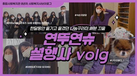 사회복지사volg 2023 설날 휴가 전 불태우는 일상 ⭐️ 복지관도 명절 성수기가 있어 2편 1000개의 나눔 꾸러미