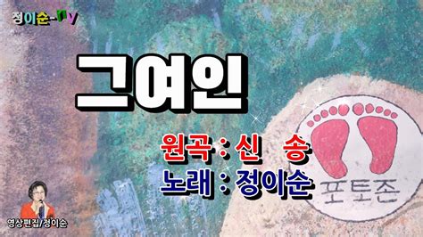 커버 정이순 그여인 원곡 신송 영상가사 Youtube