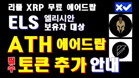 Ath 아테나 에어드랍을 위한 Els 엘리시안 보유자 대상 Ath 토큰 추가 안내 Xumm 지갑과 송버드네트워크 지갑