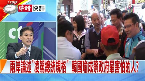 20190214中天新聞台《新聞深喉嚨》快評 韓轟蔡「只要權力」府嗆「專心市政」秒回擊小英被踩中痛腳？ Youtube