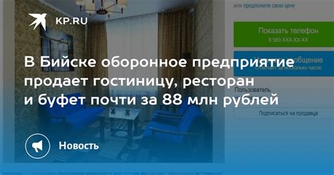 В Бийске оборонное предприятие продает гостиницу ресторан и буфет почти за 88 млн рублей Kp Ru