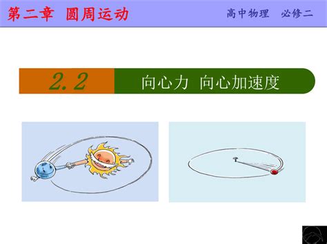 2 2 向心力 向心加速度 共21张PPT 高中物理 教科版2019 21世纪教育网 二一教育