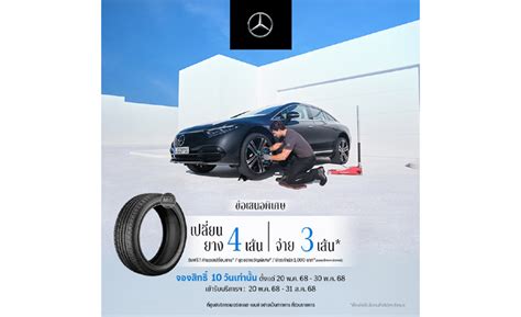 เมอร์เซเดส เบนซ์ ปล่อยแคมเปญล่าสุดจาก Mb Tires กับข้อเสนอ “เปลี่ยนยางฯ 4 เส้น จ่ายเพียง 3 เส้น