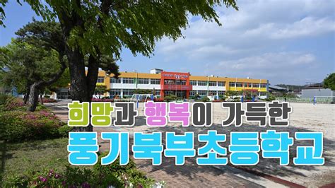 사랑으로 꿈을 가꾸어가는 행복 배움터 풍기북부초등학교 Youtube