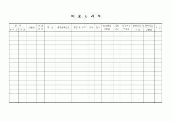 제조 생산 비품관리대장