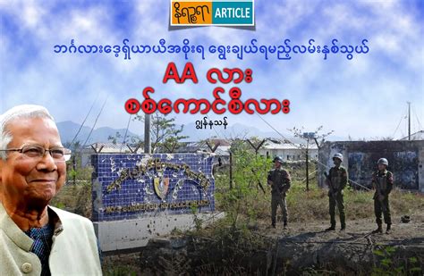 ဘင်္ဂလားဒေ့ရှ်ယာယီ အစိုးရရွေးချယ်ရမည့် လမ်းနှစ်သွယ်။ Aa လား၊ စစ်ကောင်စီလား