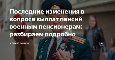 Последние изменения в вопросе выплат пенсий военным пенсионерам