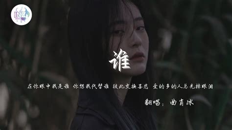 《谁》曲肖冰「在你眼中我是谁 你想我代替谁 彼此交换喜悲 爱的多的人总先掉眼泪」【動態歌詞】【高音质】循环播放 ！ Youtube