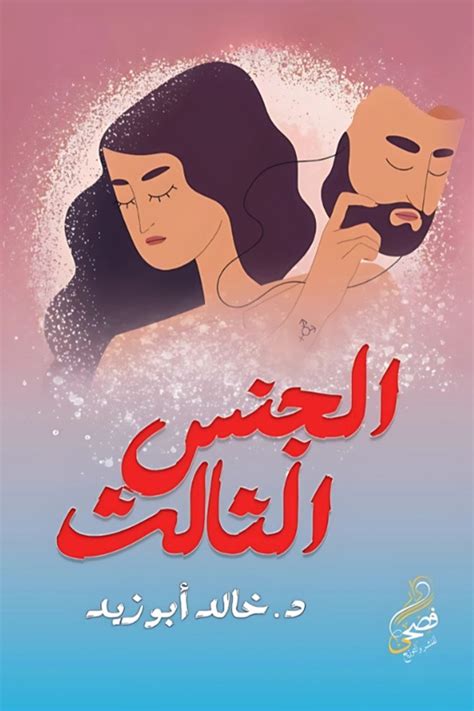 الجنس الثالث خالد أبو زيد سماوي
