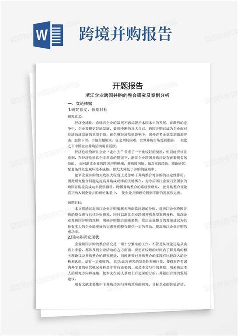 浙江企业跨国并购的整合研究及案例分析开题报告Word模板下载 编号lxznzbyp 熊猫办公
