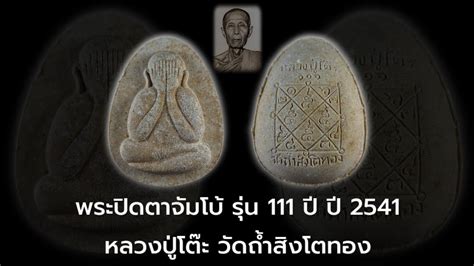 พระปิดตาจัมโบ้๑ รุ่น 111 ปี ปี 2541หลวงปู่โต๊ะ วัดประดู่ฉิมพลี ออกวัดถ้ำสิงโตทอง Youtube
