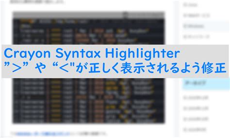 【crayon Syntax Highlighter】”” や