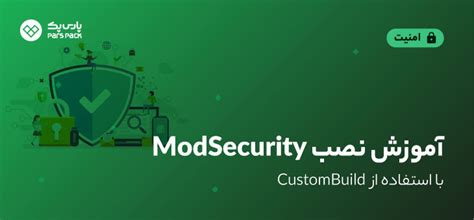 نصب Modsecurity با استفاده از Custombuild پارس‌پک