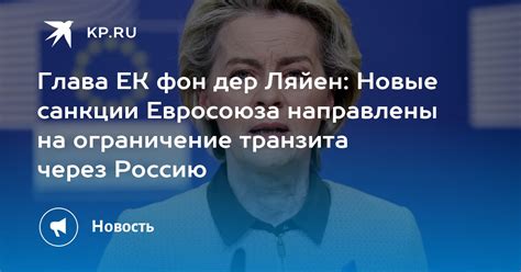 Глава ЕК фон дер Ляйен Новые санкции Евросоюза направлены на ограничение транзита через Россию