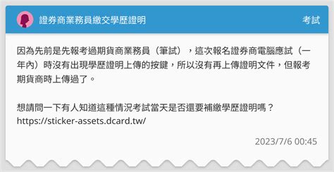 證券商業務員繳交學歷證明 考試板 Dcard