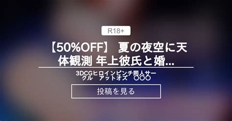 【50 Off】 夏の夜空に天体観測 年上彼氏と婚前旅行 3dcgヒロインピンチ同人サークル アットオズ 〇〇〇 ＠oz の投稿｜ファンティア[fantia]