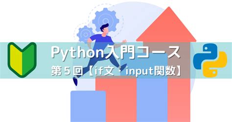 絶対わかる第 回 if文input関数Python入門コース くまねこPython塾