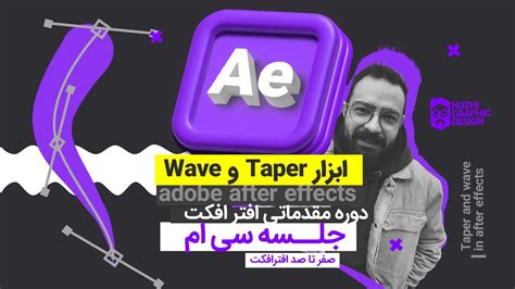 آموزش افتر افکت از صفر تا صد جلسه سی ام ابزارهای جدید افترافکت 2023 Taper وwave Youtube